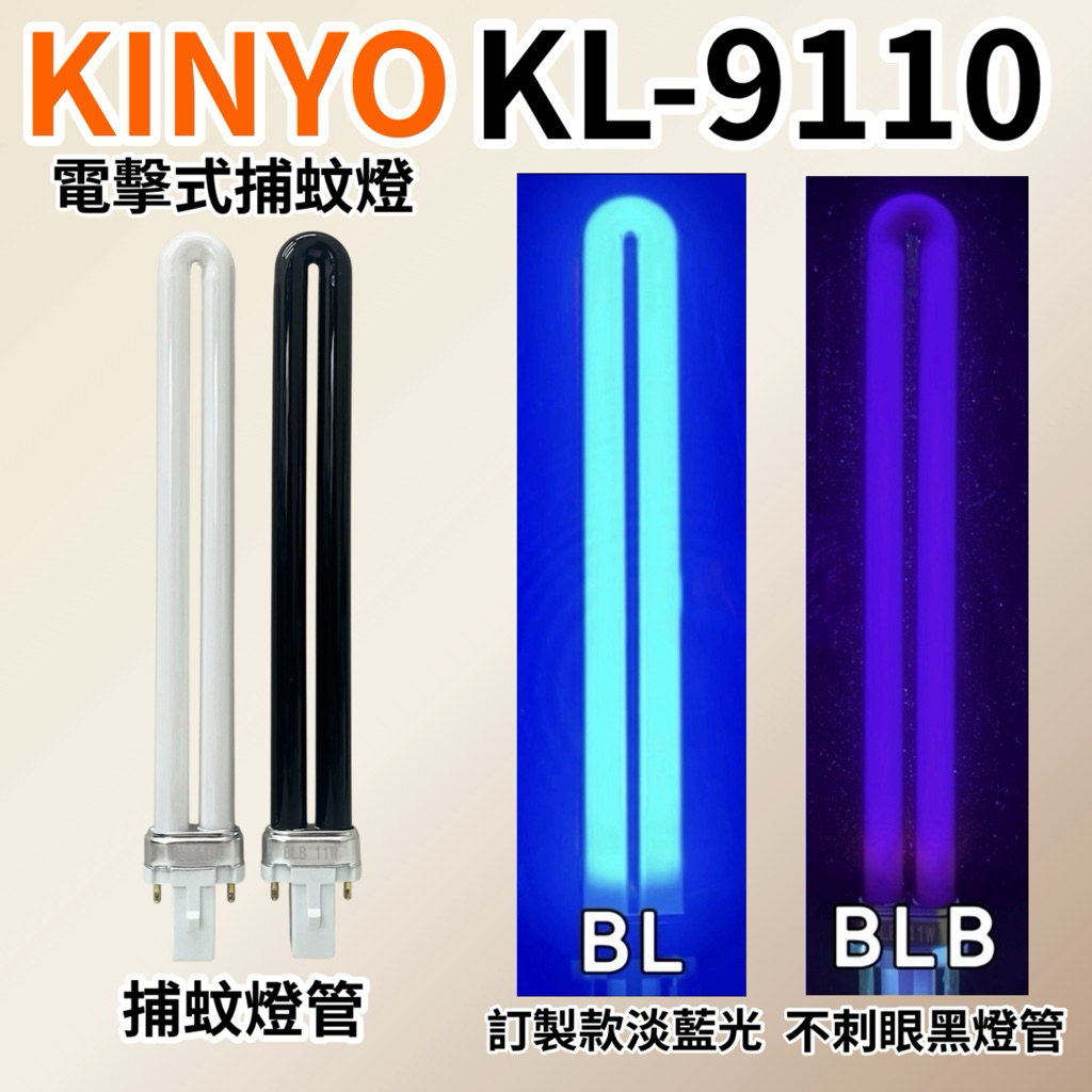 🌟耀星照明 KINYO電擊式捕蚊燈 KL-9110 PL 11W BL捕蚊燈管 ELC-11電子基板用 藍光 UVA | 蝦皮購物