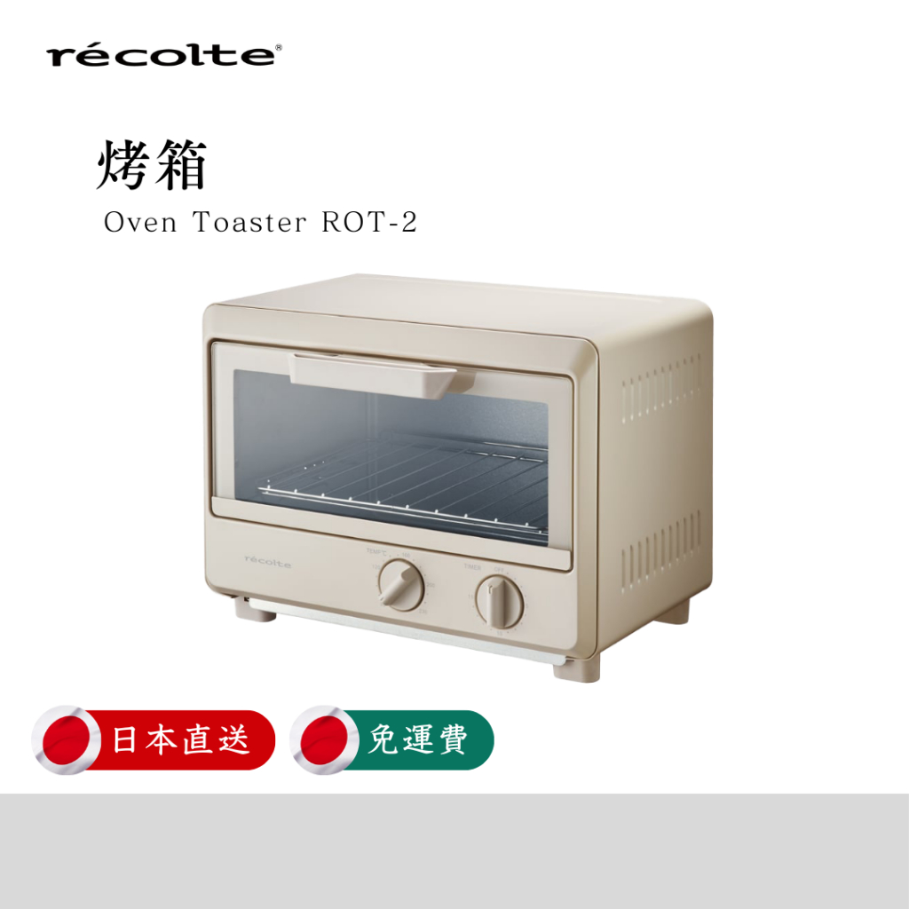 【日本代購＋免運】Recolte 烤箱 Oven Toaster ROT-2 烤麵包機 麗克特 | 蝦皮購物