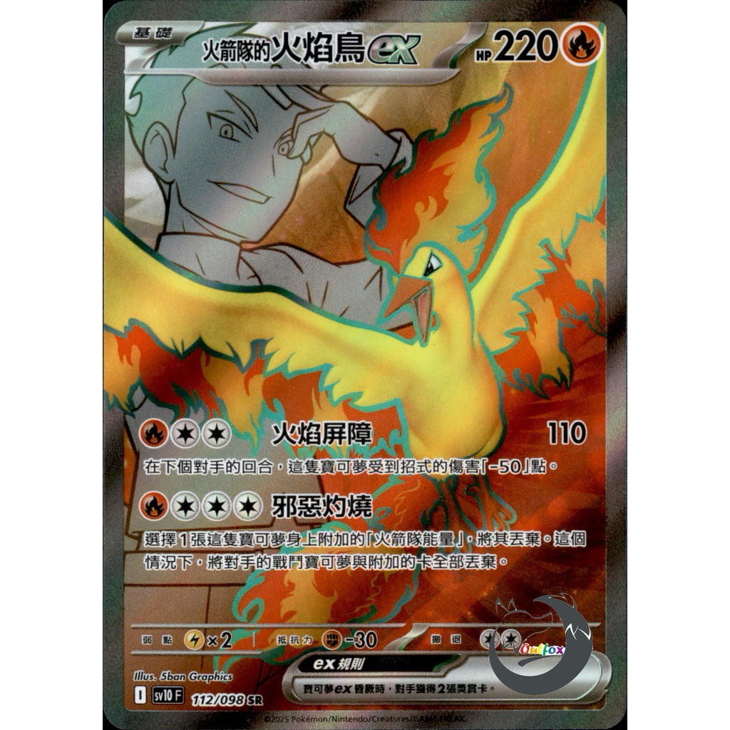 全新開盒入套 寶可夢 PTCG 中文版 火箭隊的火焰鳥 ex SR 112/098 SV10 火箭隊的榮耀 | 蝦皮購物