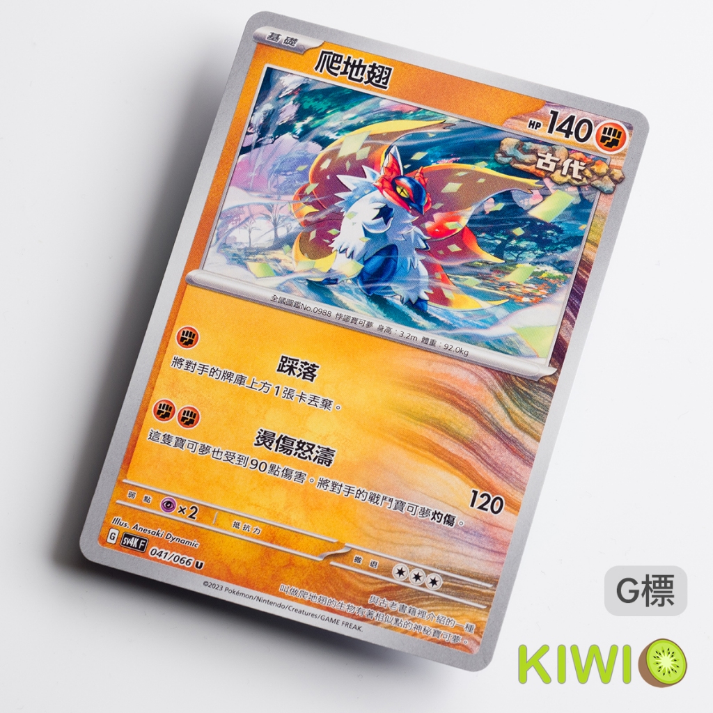KIWI 🥝 PTCG 中文版 U 爬地翅 SV4K 041/066 古代 | 蝦皮購物