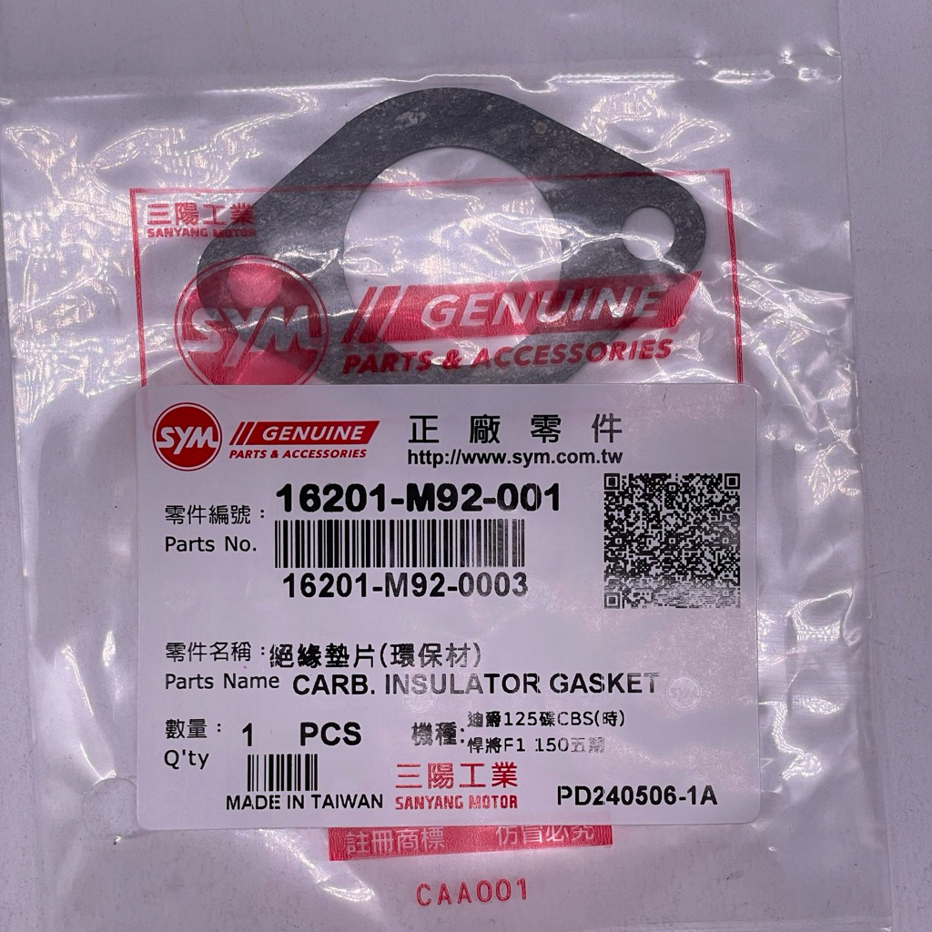 SYM 三陽原廠 16201-M92-001 絕緣墊片 | 蝦皮購物