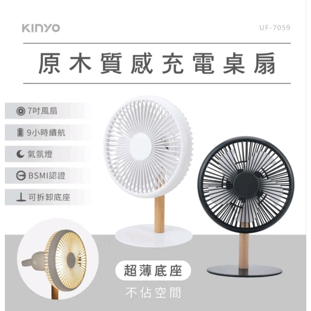 【全新】KINYO UF-7059原木質感充電桌扇7" 灰色 | 蝦皮購物