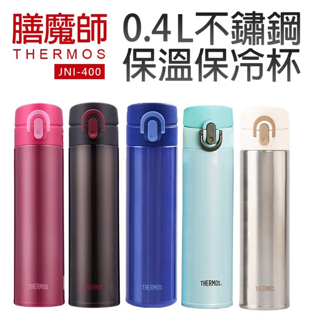 Thermos 膳魔師 0.4L 超輕量真空彈蓋保溫瓶 400ML JNI-400 保溫杯 保冷瓶 | 蝦皮購物