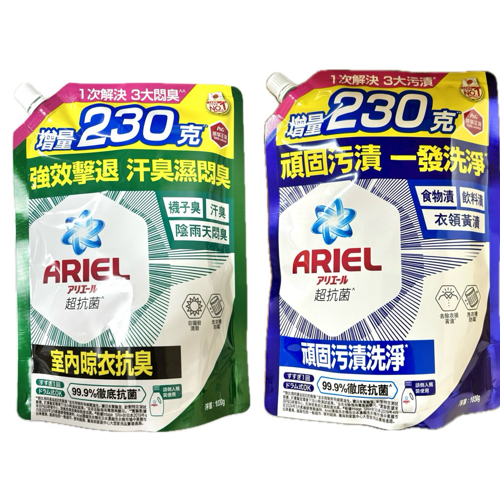 P&G ARIEL 全新升級超濃縮深層抗菌除臭洗衣精1030g(深層抗菌型 /室內晾衣型)補充包 | 蝦皮購物
