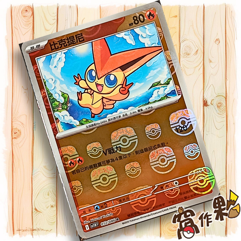 【窩作夥】比克提尼 Sv11b 012｜大師球閃 R｜漆黑伏特｜寶可夢 PTCG 中文版單卡 | 蝦皮購物