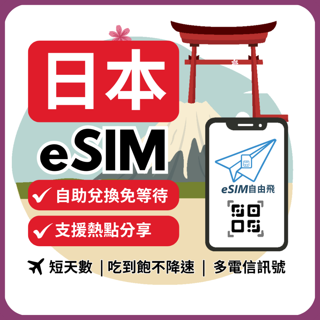 【eSIM自由飛】日本eSIM｜原生網路 24H發貨下單5分鐘可兌換 網卡 沖繩 北海道 日本 吃到飽【短天數3~8天】 | 蝦皮購物