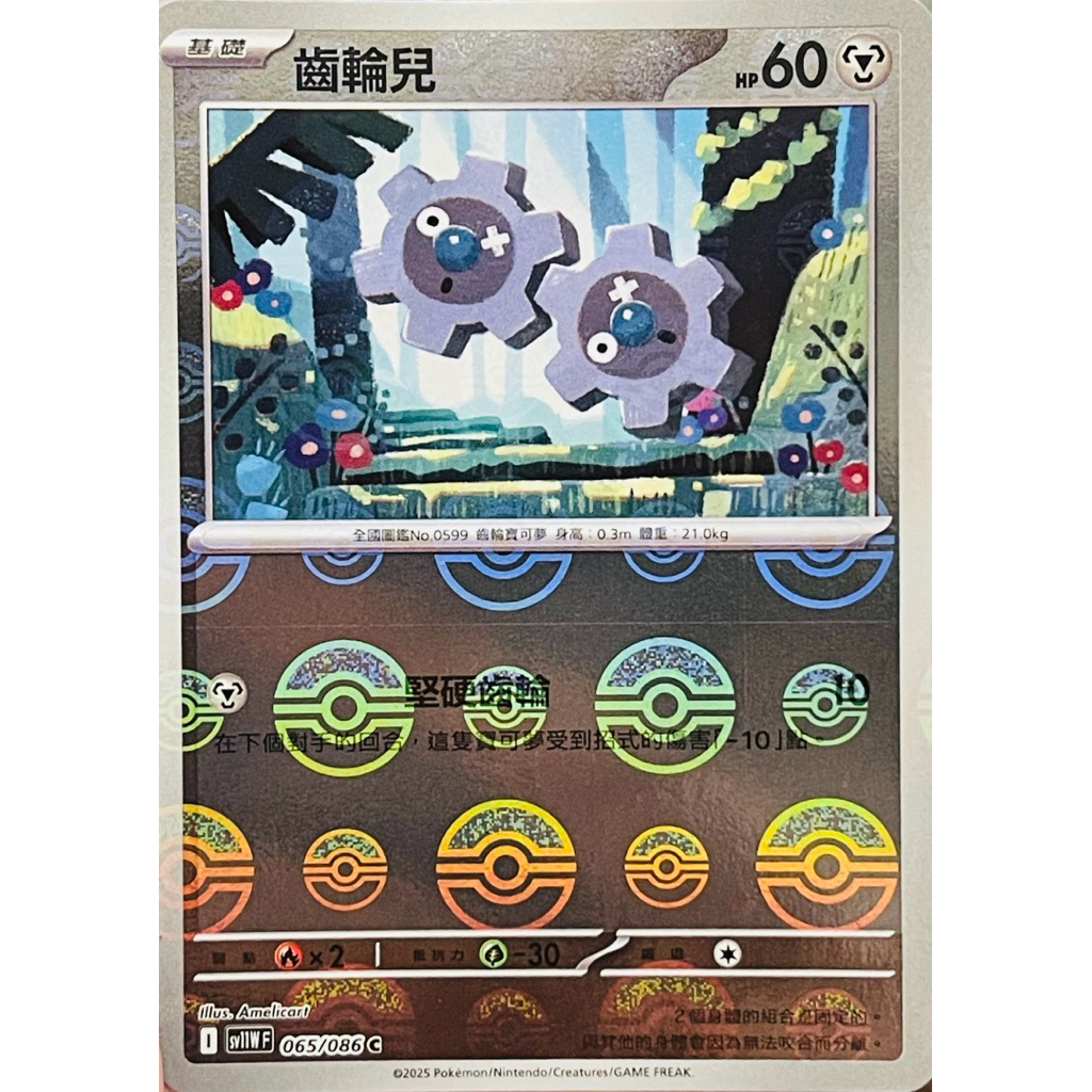 寶可夢卡牌 PTCG 純白閃焰 I sv11W F 附卡套 齒輪兒&齒輪組&齒輪怪 球閃 閃卡 牌料 | 蝦皮購物