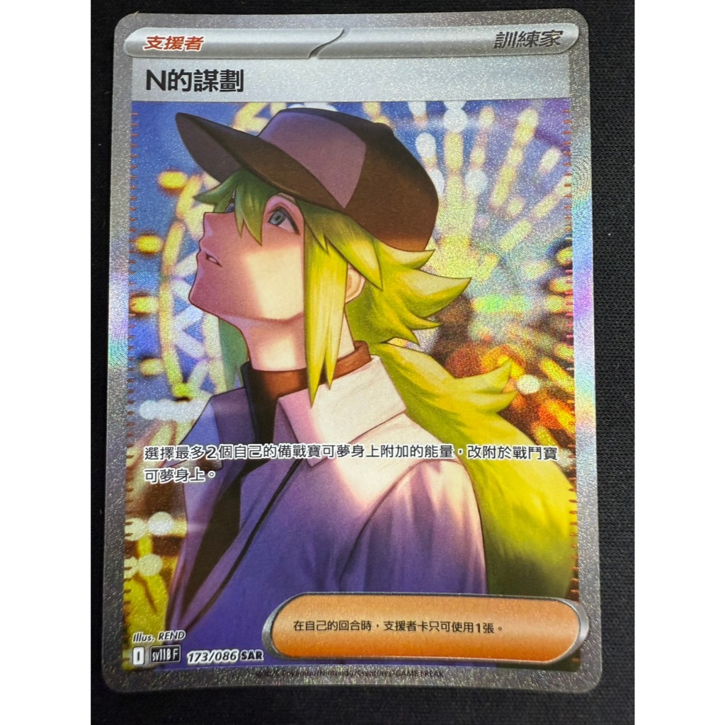【湘琳淳真】寶可夢 PTCG N的謀劃 SAR SV11B 173 全圖 異圖 閃卡 漆黑伏特 中文 正版 卡牌 | 蝦皮購物