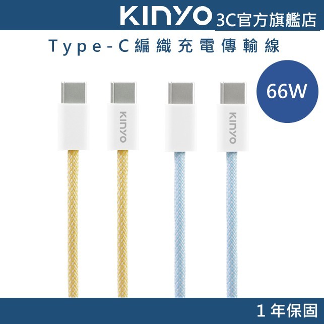 【KINYO官方直營】60W Type-C 編織充電傳輸線 黃/藍(USB) PD快充 筆電充電線 | 蝦皮購物
