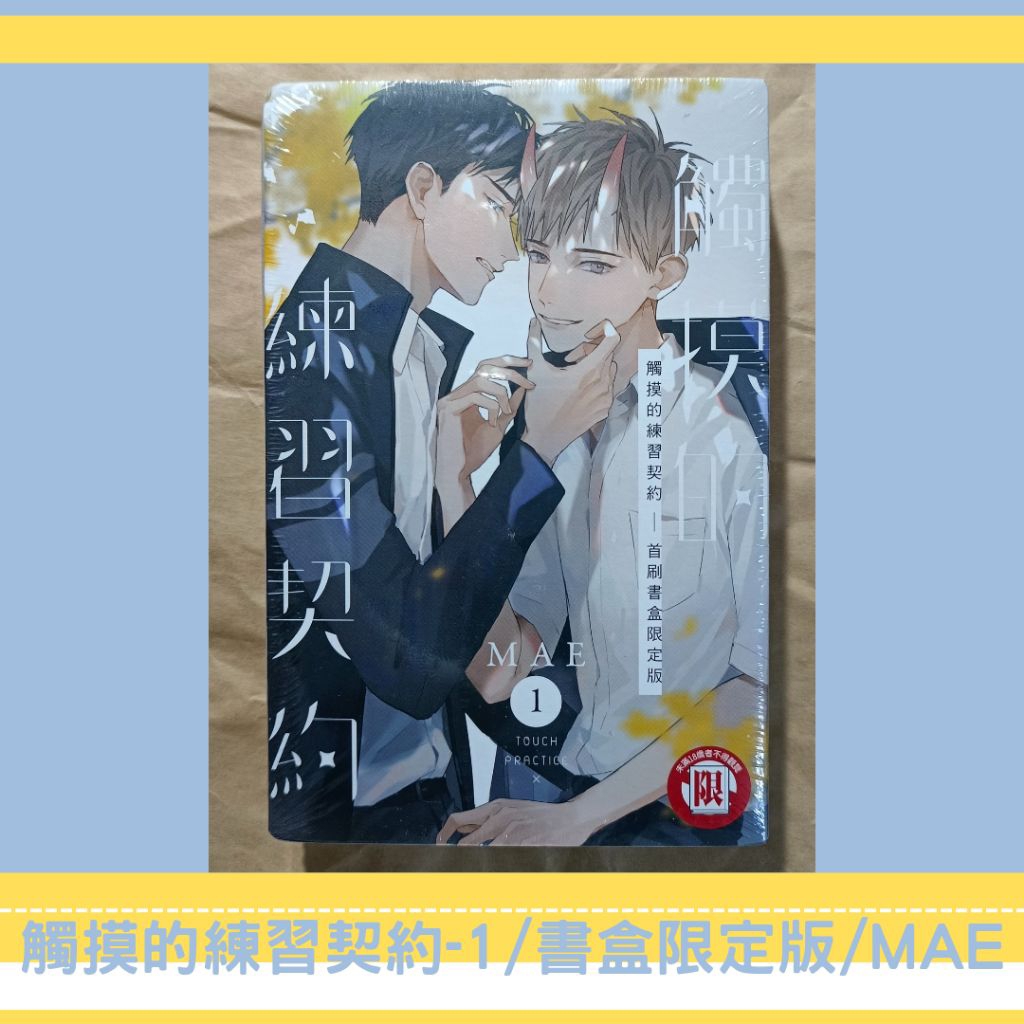 全新 觸摸的練習契約 1 書盒限定版 MAE BL漫畫 首刷 限定版 | 蝦皮購物