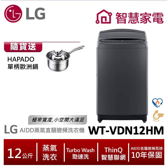 LG樂金WT-VDN12HM AIDD蒸氣直驅變頻直立式洗衣機/12公斤 送HAPADO單柄歐洲鍋 | 蝦皮購物