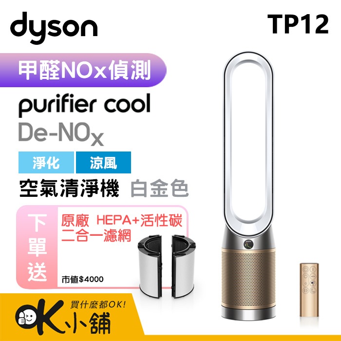 Dyson 戴森 TP12 Purifier Cool De-NOx 甲醛NOx偵測涼風空氣清淨機-白金色【送原廠濾網】 | 蝦皮購物