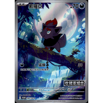 【逐電犬卡舖】寶可夢 PTCG 中文版 純白閃焰 索羅亞 特典卡 I PROMO 241/SV-P | 蝦皮購物