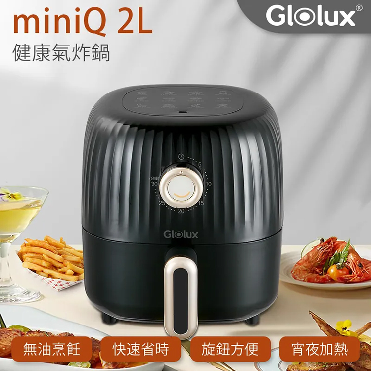 Glolux miniQ 2L氣炸鍋 健康無油氣炸鍋 (象牙白/典雅黑) 無油烹飪 均勻受熱 快速省時 宵夜加熱 | 蝦皮購物