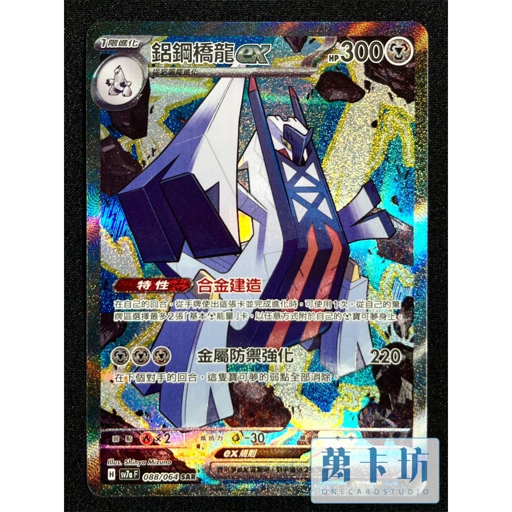 萬卡坊 / 寶可夢 PTCG 中文版 SV7a 088 鋁鋼橋龍ex SAR | 蝦皮購物