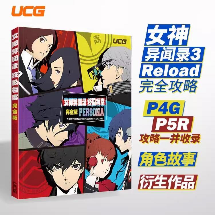 女神異聞錄3RELOAD攻略 含P4G/P5R攻略 角色故事+衍生作品 桃園《蝦米小鋪》 | 蝦皮購物