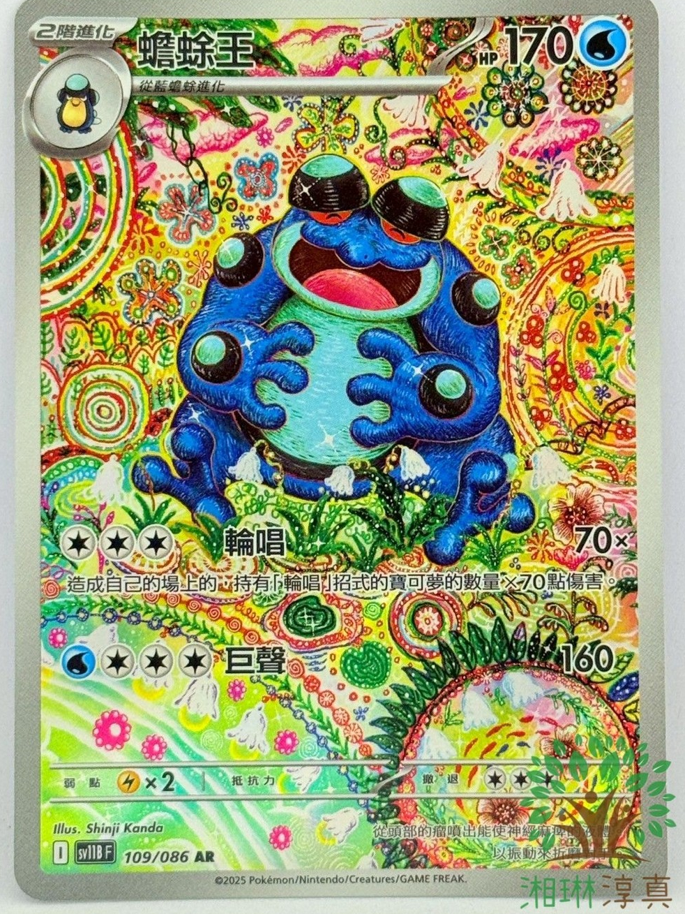 【湘琳淳真】寶可夢 PTCG 蟾蜍王 AR SV11B 109 全圖 閃卡 漆黑伏特 中文 正版 卡牌 | 蝦皮購物