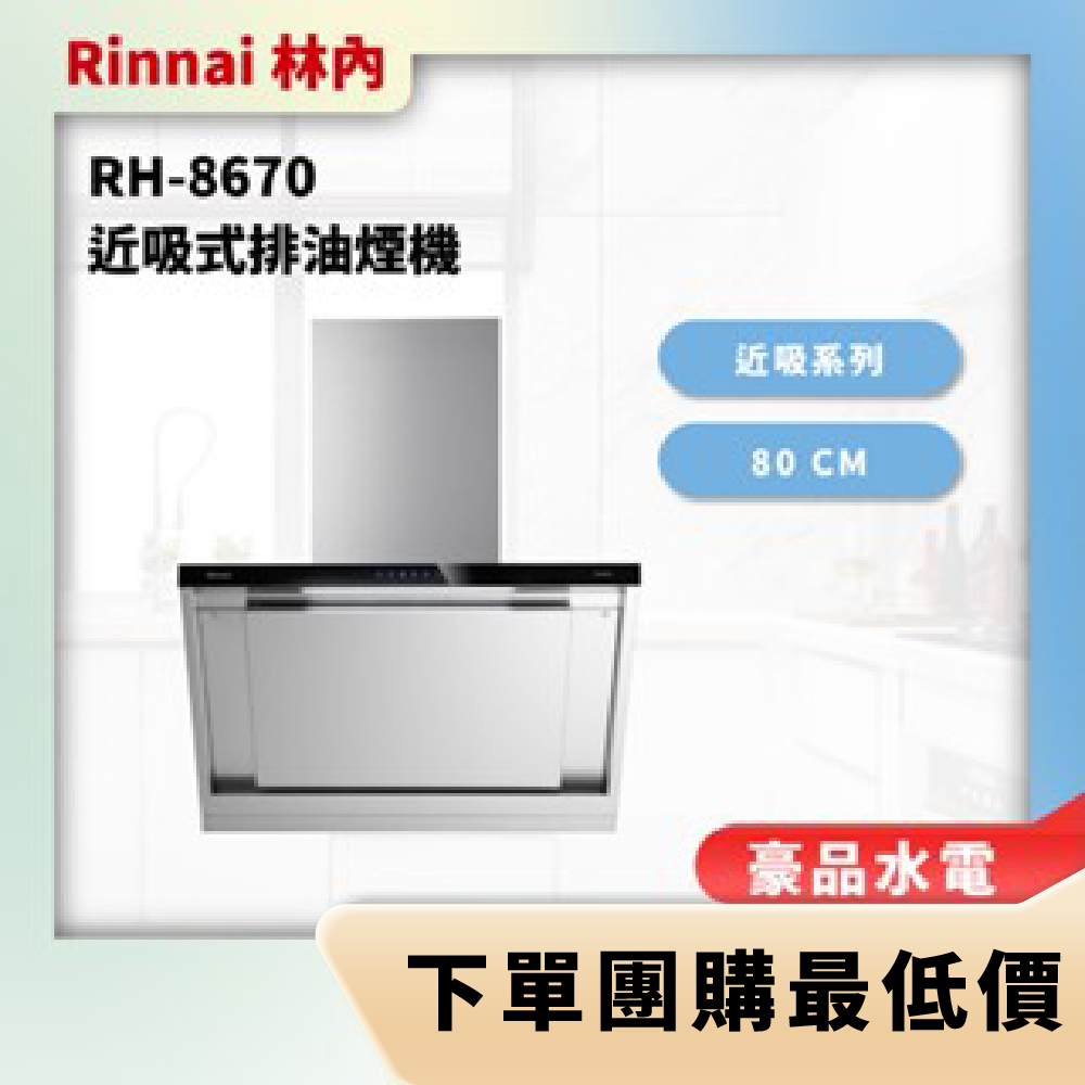 下單享折價 豪品水電 林內 RH-8670 RH8670 RH 8670 近吸式排油煙機 80cm | 蝦皮購物
