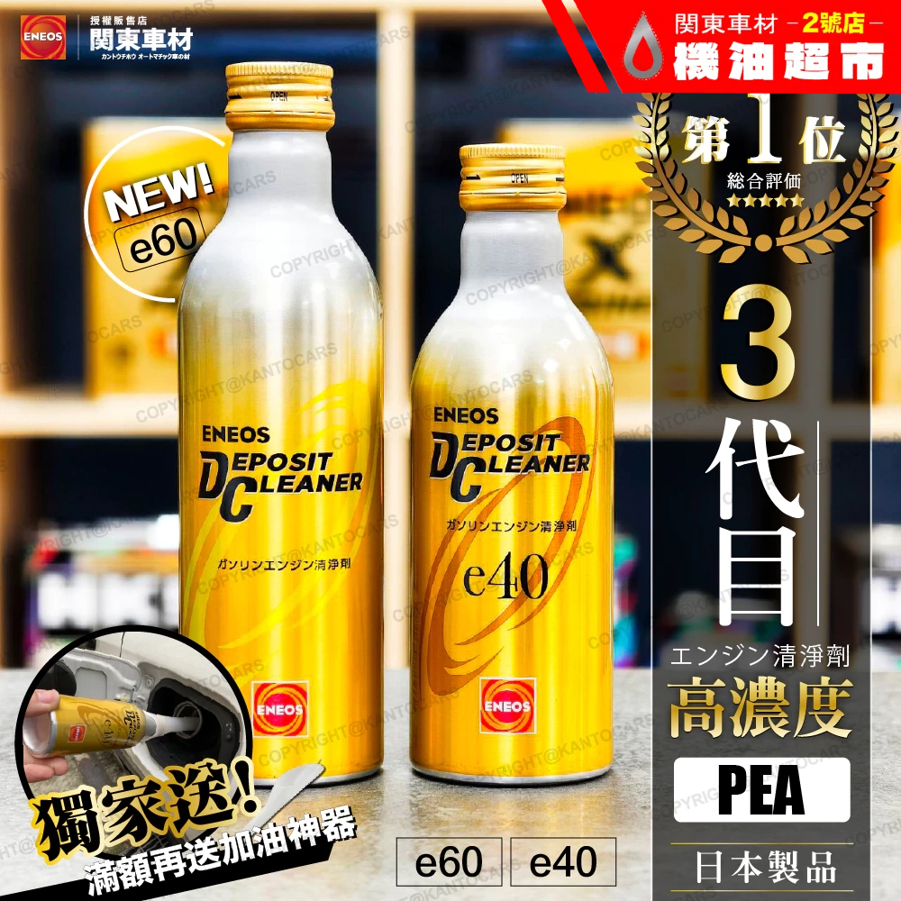 【贈神器】最新3代 ENEOS 濃縮金瓶 e40 e60 PEA 日本製 聚醚胺 除碳劑 新日本石油 公司貨 汽油精 | 蝦皮購物