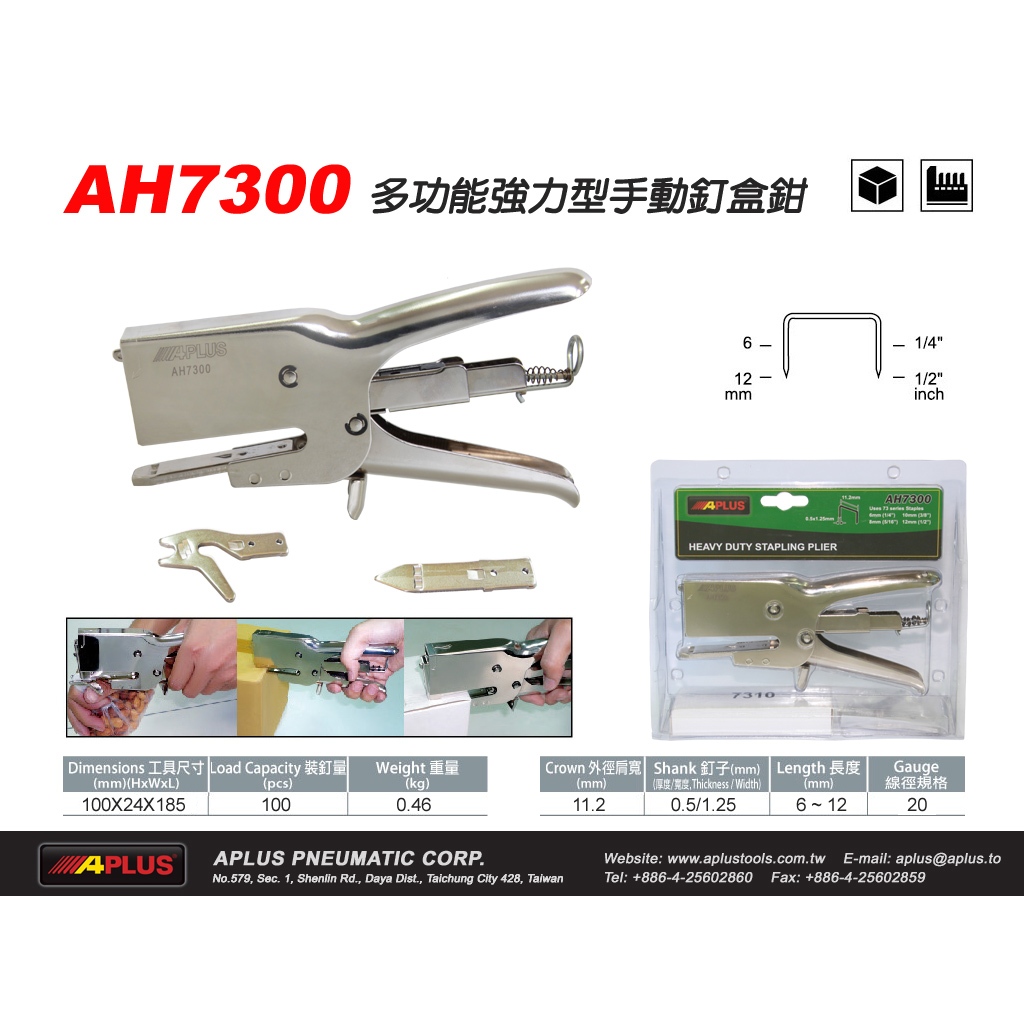 [APLUSTOOLS] AH7300 多功能強力型手動釘盒鉗, 100%台灣生產,現貨供應 | 蝦皮購物