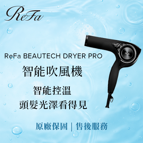 ReFa Taiwan｜ReFa BEAUTECH DRYER PRO 智能吹風機 髮絲保有水潤光澤 | 蝦皮購物