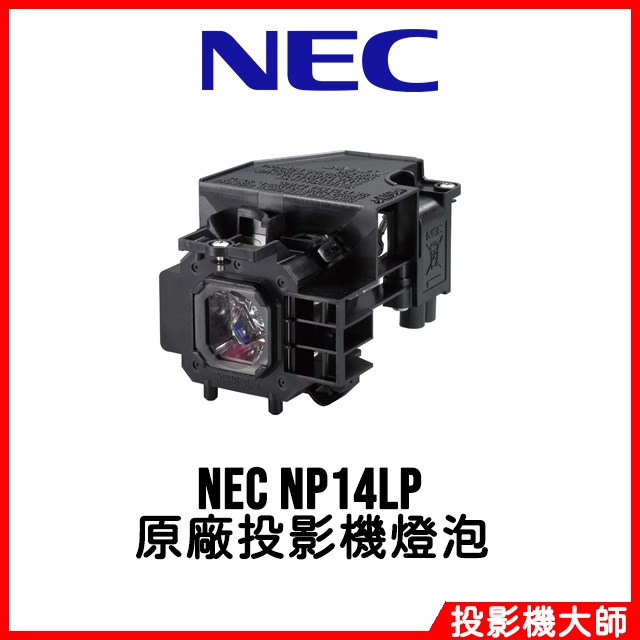 恩益禧 NEC NP420+, NP430C, NP510, NP510+, NP310 原廠投影機燈泡 NP14LP | 蝦皮購物