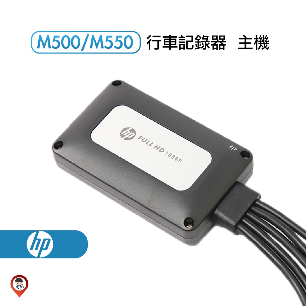 桃園 歐達數位 ※【HP 惠普】 M500 / M550 高畫質雙鏡頭機車行車紀錄器 配件 主機 | 蝦皮購物