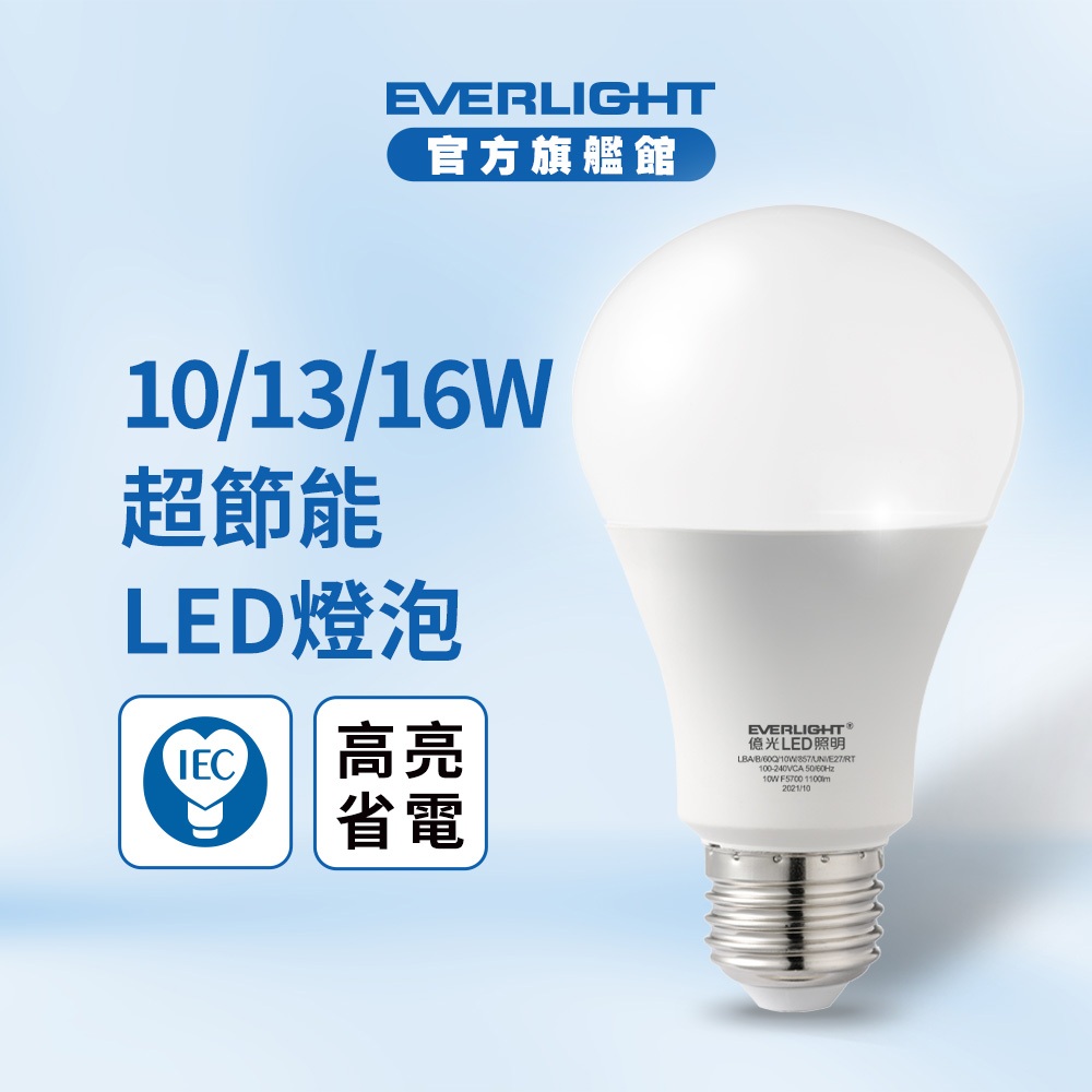 【EVERLIGHT億光】10W/13W/16W 超節能 高效環保 LED燈泡(白光/黃光/自然光) | 蝦皮購物