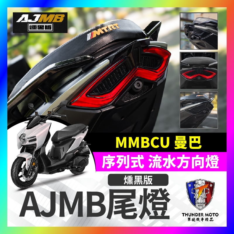 【單德機車】AJ車燈國際 AJMB尾燈燻黑版 MMBCU 方向燈 尾燈 空力套件 序列式 流水方向燈尾燈 曼巴尾燈 | 蝦皮購物