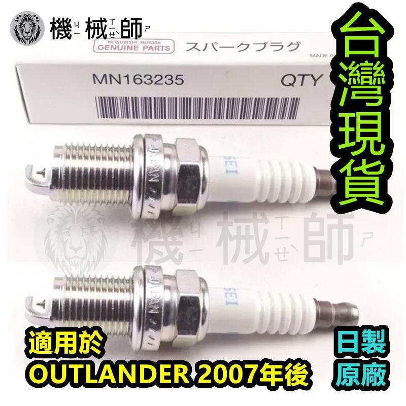 『台灣出貨』 NGK MN163235 FR5EI 日製原廠適用于三菱 OUTLANDER 2007年後 銥合金火星塞 | 蝦皮購物