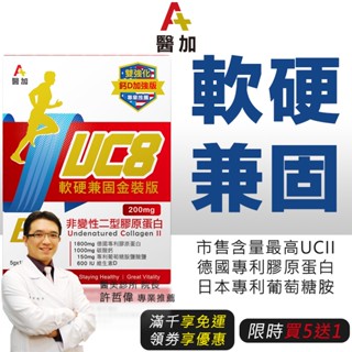 好物健康師【買5送1】 醫加UC8 非變性二型膠原蛋白 UCII 鈣 日本葡萄糖胺 軟骨素 膠原胜肽 維生素 關鍵行動力 | 蝦皮購物