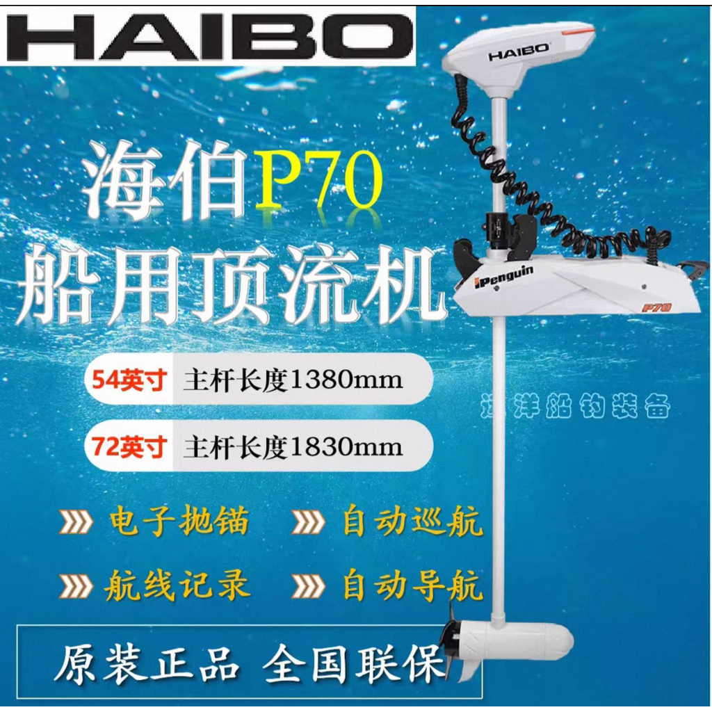 新款特價中 海伯 P70 GPS 頂流機 快拆板 電子船錨 電池100A | 蝦皮購物