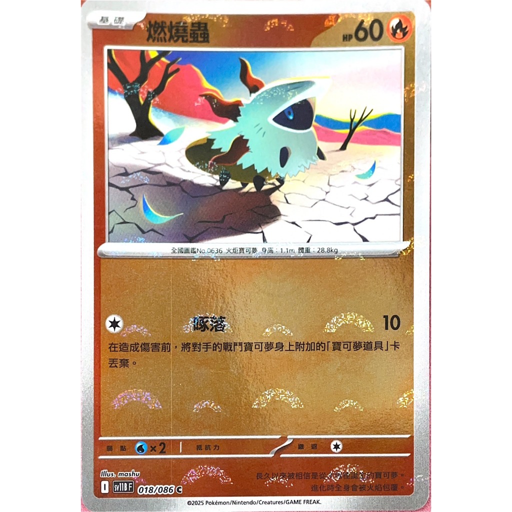 [ALG 卡牌專門] 寶可夢 PTCG 中文版 燃燒蟲 SV11B 018/086 C 精靈球閃 大師球閃 | 蝦皮購物