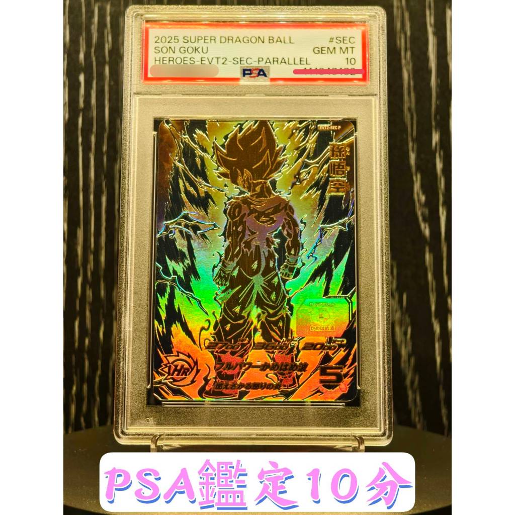 【SSR】PSA 10分 鑑定卡 EVT2-SEC P 孫悟空 異圖 金卡 隱藏 台版 七龍珠 七龍珠英雄 | 蝦皮購物