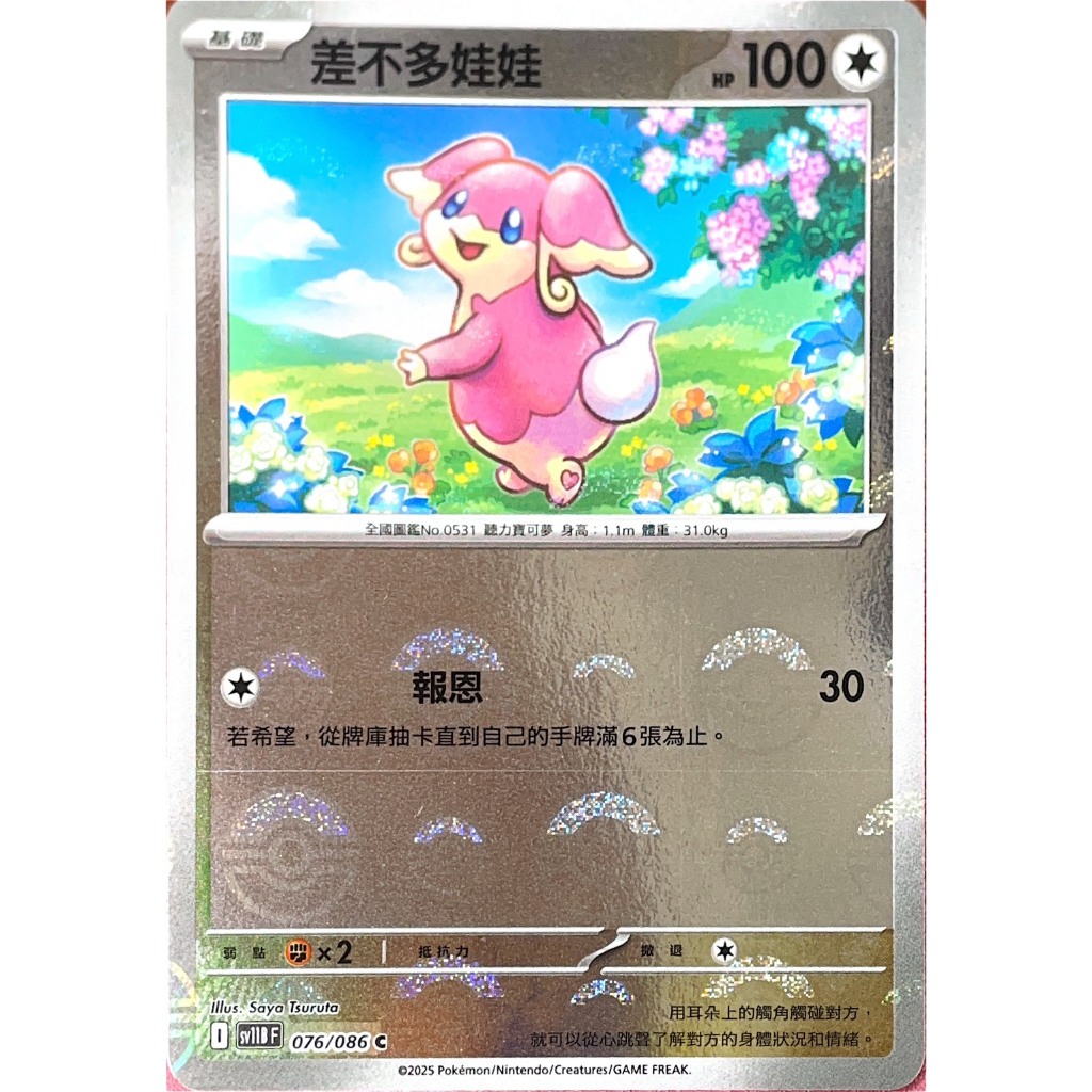 [ALG 卡牌專門] 寶可夢 PTCG 中文版 差不多娃娃 SV11B 076/086 C 精靈球閃 大師球閃 | 蝦皮購物