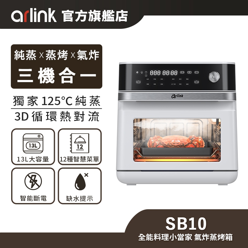 【Arlink雅聯】SB10全能料理小當家 微電腦 智慧 純蒸X蒸烤X氣炸烤箱 蒸氣烤箱 氣炸鍋 13L大容量 原廠直送 | 蝦皮購物