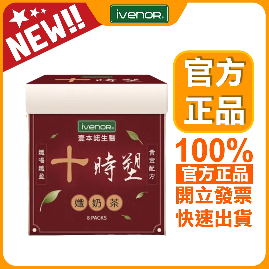 附電子發票〈iVENOR〉十時塑 孅奶茶 (8包/盒) 新口味登場 冷熱皆可 沖泡式 廖家儀代言 孅桃茶 | 蝦皮購物