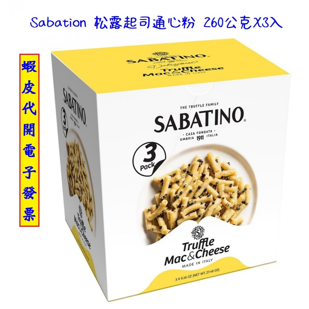 ~!好市多代購 #148608 Sabation 松露起司通心粉 260公克 X 3入 | 蝦皮購物