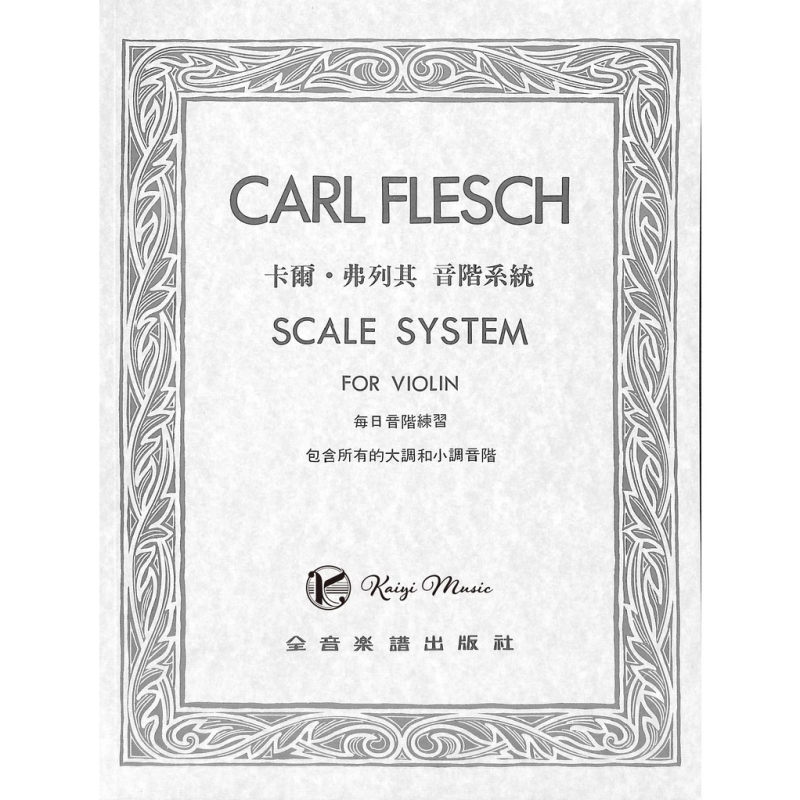 【凱翊︱全音】卡爾 ‧ 弗列其：音階系統 Carl Flesch : Scale System for Violin | 蝦皮購物