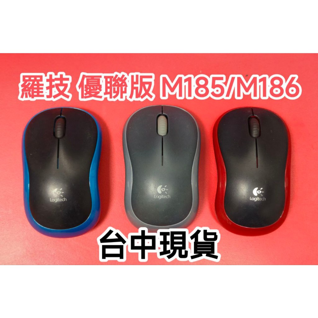 絕版 羅技無線滑鼠 M185 M186 優聯版 羅技正品 小巧 辦公用 2.4G 二手良品 支援度高unifying | 蝦皮購物