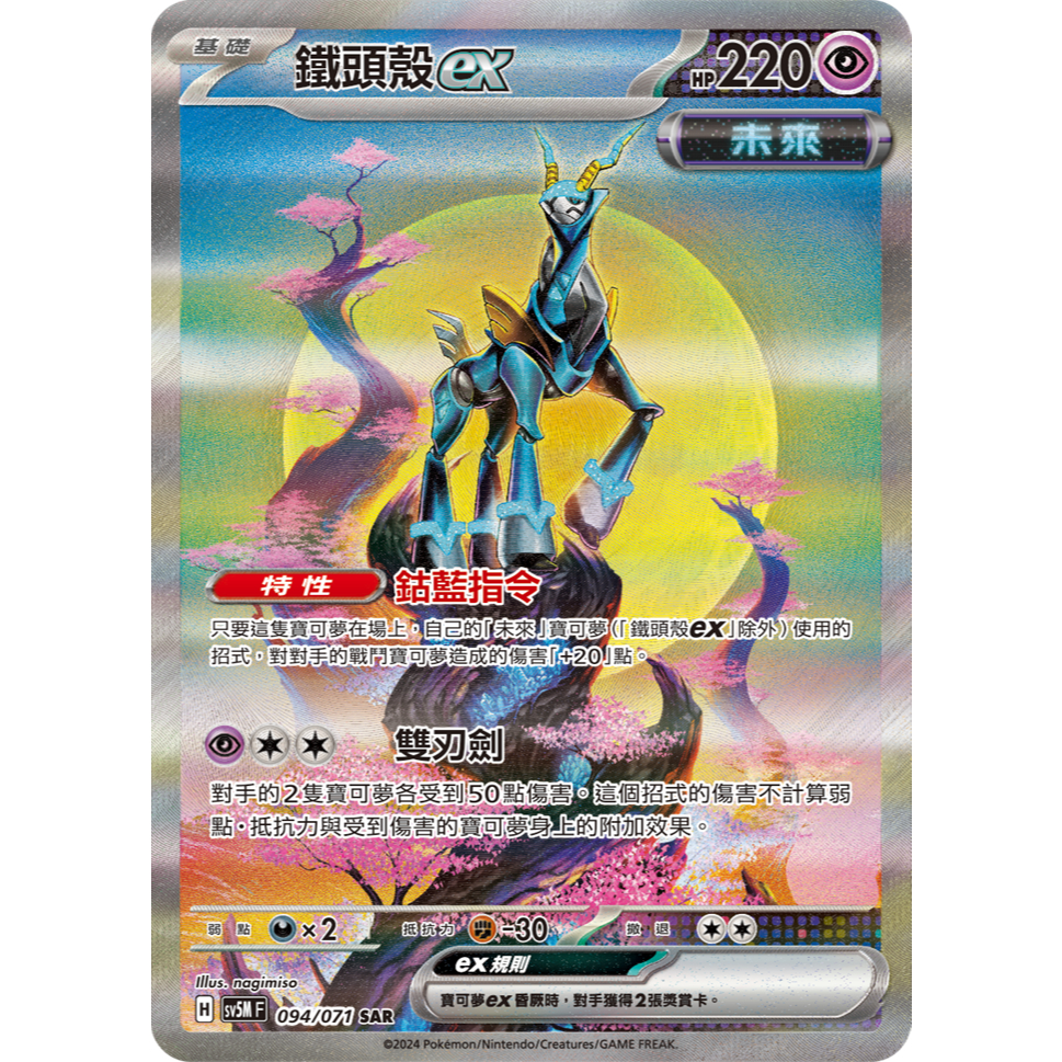 [ALG 卡牌專門] 寶可夢 PTCG 中文版 鐵頭殼ex SV5M 094/071 SAR 異圖 | 蝦皮購物