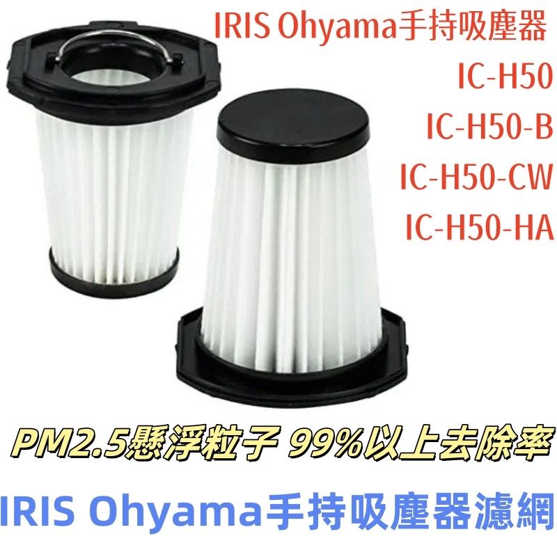 💖台灣出貨💖日本 IRIS Ohyama IC-H50 無線車用手持式 吸塵器 HEPA 濾網 濾芯 IC-HH50 | 蝦皮購物