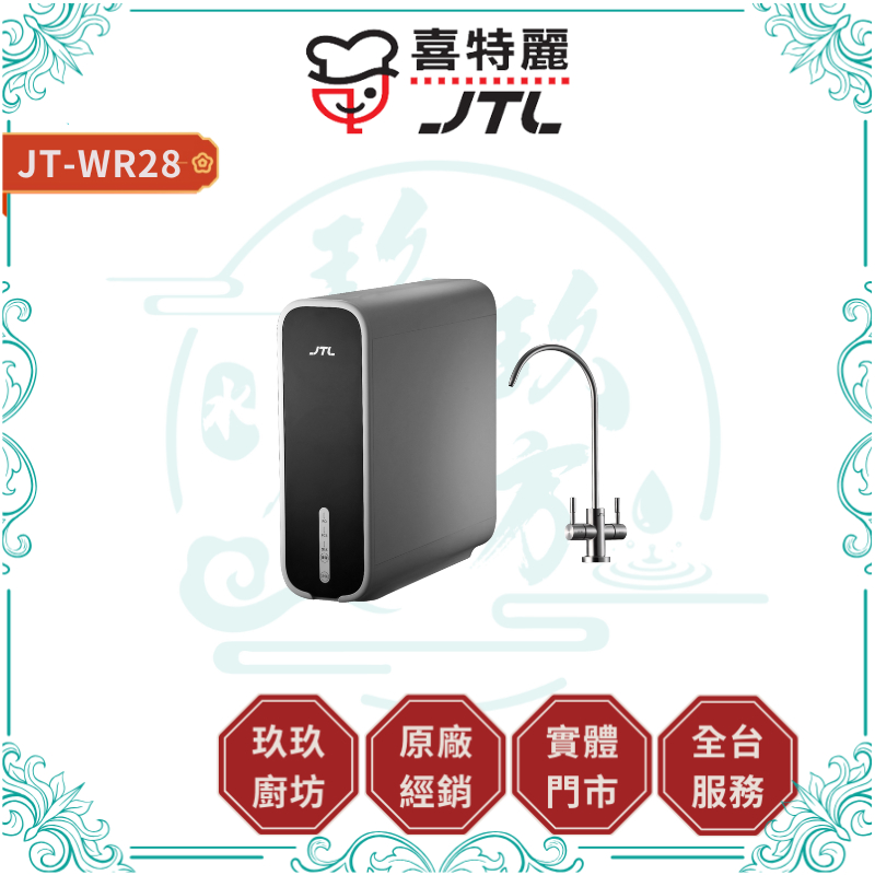 【喜特麗】RO淨水器 JT-WR28｜廚下型｜無儲水桶｜雙出水模式｜自動清洗功能｜鵝頸水龍頭｜蝦幣15%回饋｜28 | 蝦皮購物