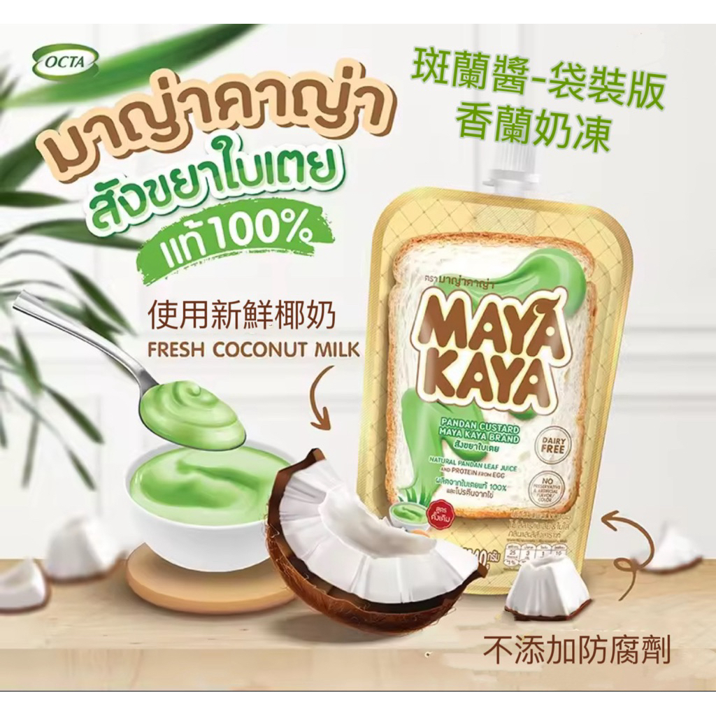 【泰佬鄕】 泰國 MAYAKAYA 斑蘭醬 天然斑蘭 好吃不沾手 早餐 點心 醬料 吐司 麵包 最佳夥伴 袋裝版 | 蝦皮購物