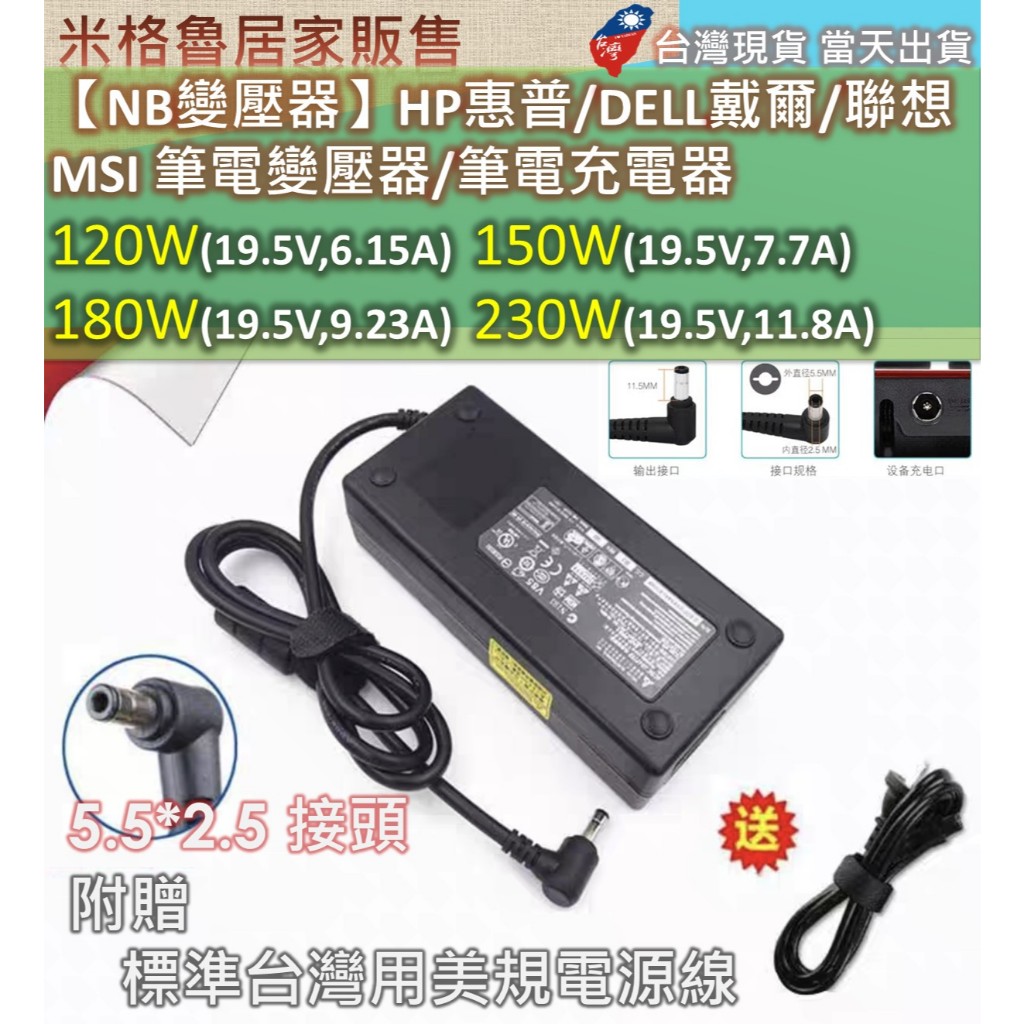 【NB變壓器】120W_150W_180W_230W_HP惠普/DELL戴爾/聯想 MSI 筆電變壓器/筆電充電器/高功 | 蝦皮購物