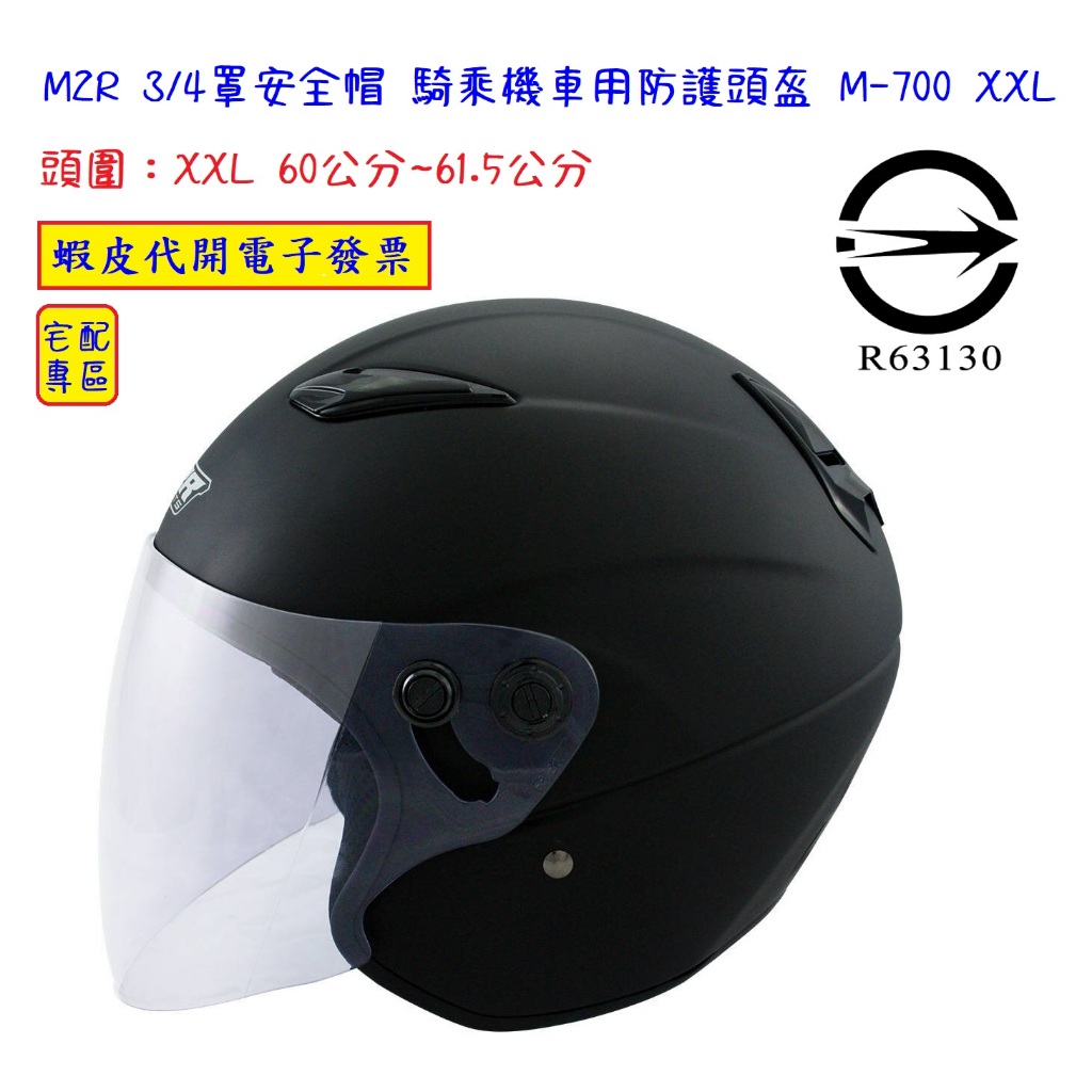~!costco線上代購 #136908 M2R 3/4罩安全帽 騎乘機車用防護頭盔 M-700 XXL | 蝦皮購物