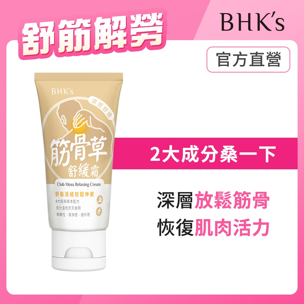 BHK's 筋骨草舒緩霜 (50ml/條) 官方旗艦店 | 蝦皮購物