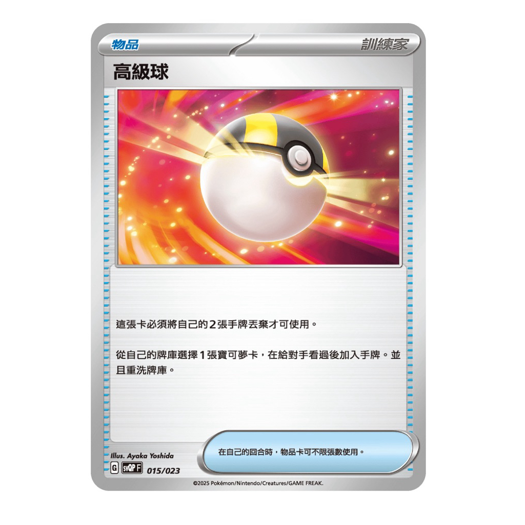 寶可夢卡牌 PTCG ex初階牌組 皮卡丘 G svQP F 物品卡 物品 高級球 普卡 牌料 | 蝦皮購物