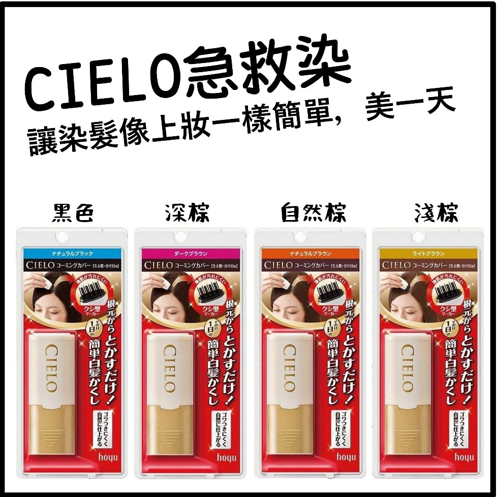 現貨 日本宣若CIELO Hoyu 白髮染 快速補染筆 局部補染 宣若補染梳 染髮霜9ml 染髮膏 植物染 白髮遮蓋 | 蝦皮購物