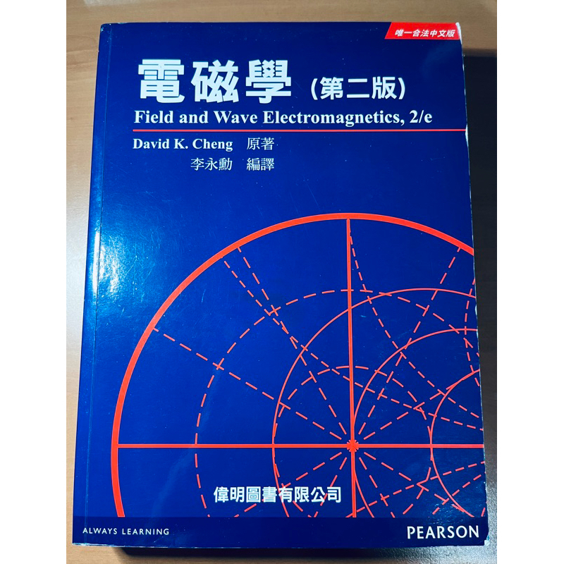 電磁學 (第二版) 李永勳 | Field and wave electromagnetics Cheng | 蝦皮購物